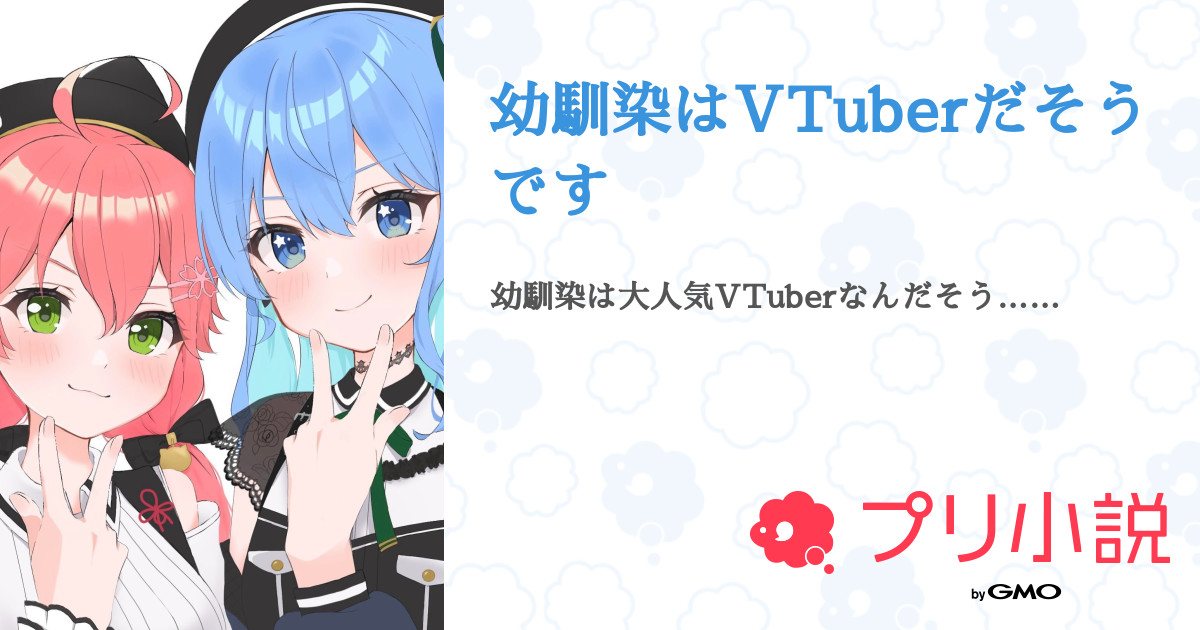 第31話：第24話（幼馴染はVTuberだそうです）｜無料スマホ夢小説ならプリ小説 byGMO